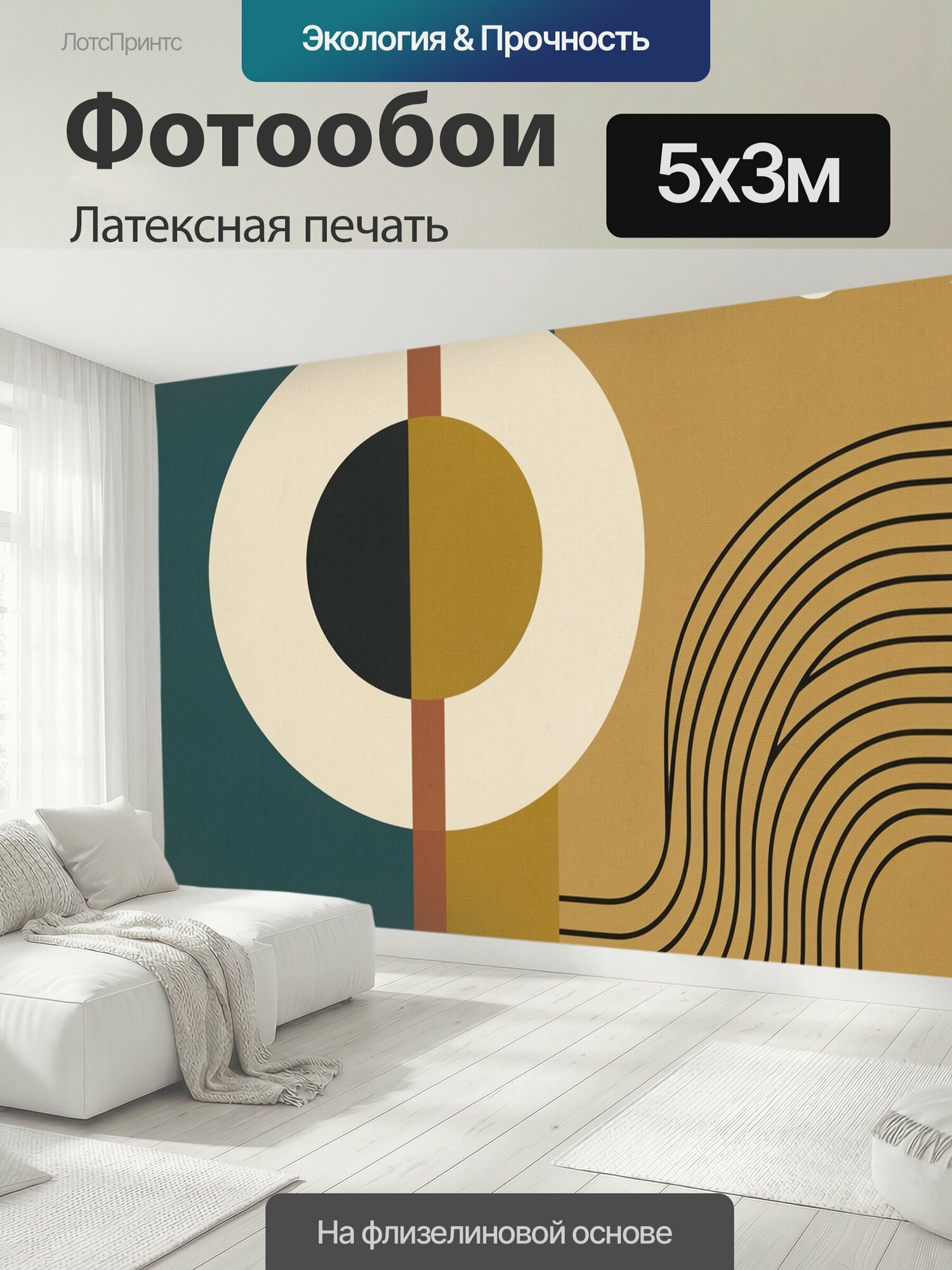 Фотообои моющиеся ударопрочные "Абстрактная геометрия с кругом. Современная минималистичная композиция с крупными дугами, контрастными полосами и." 500x300 см. латексная печать