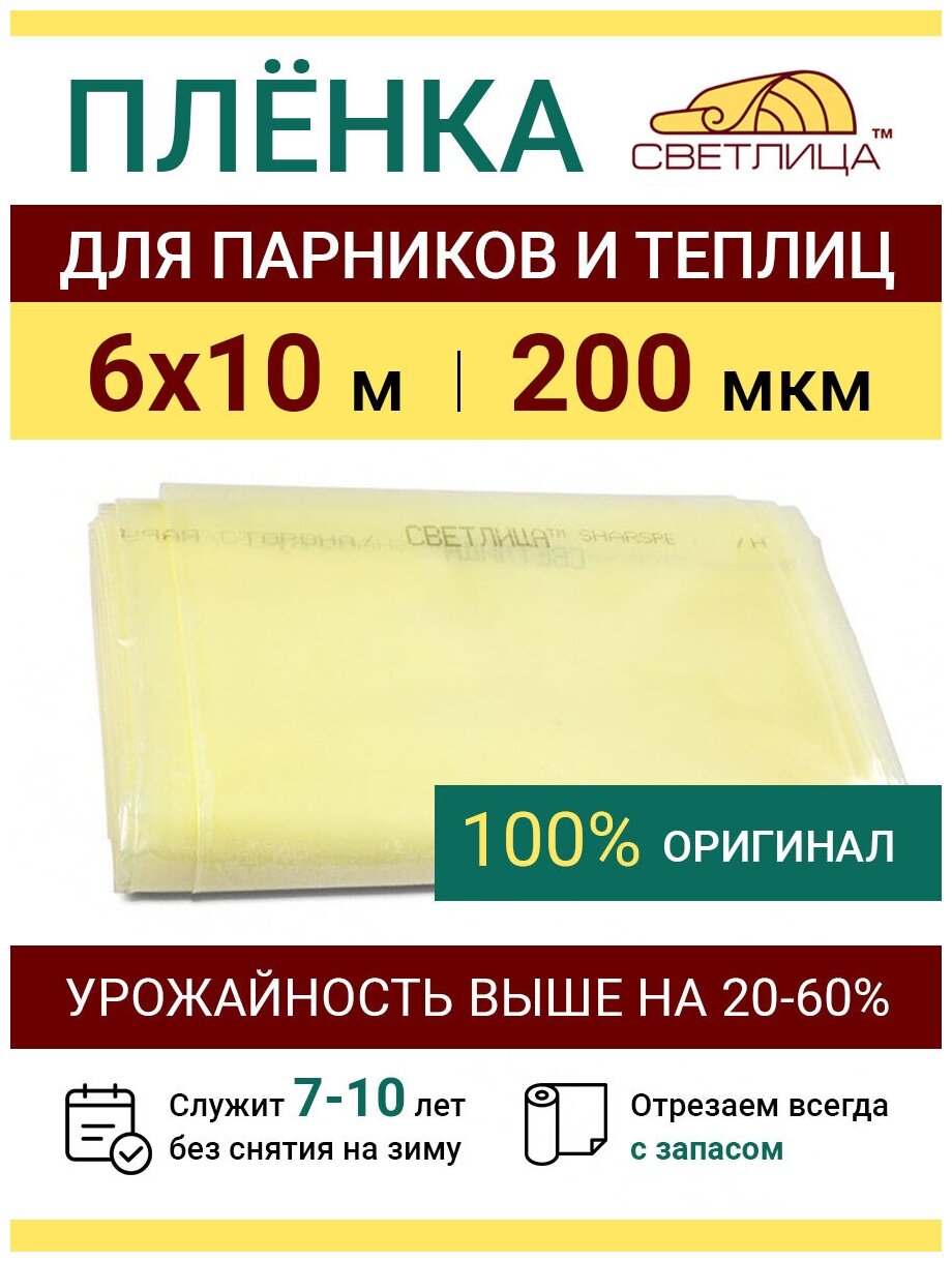 Пленка прозрачная парниковая многолетняя Светлица 200 мкм, отрез 6х10 м, укрывной материал для теплицы парника и садовых растений, чехол на парник