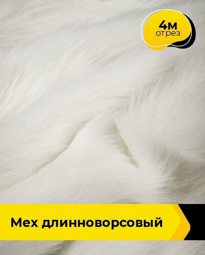 Ткань для шитья и рукоделия Мех длинноворсовый, отрез 4 м * 150 см, цвет белый
