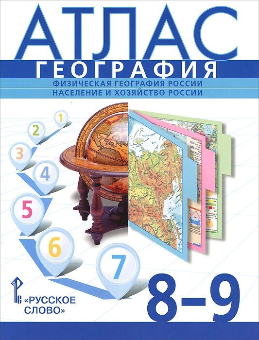 География. Введение в географию. Физическая география. 8-9 классы. Атлас