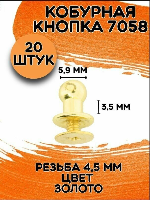 Кобурная кнопка 7058 цв. золото d 6мм (20 шт.)