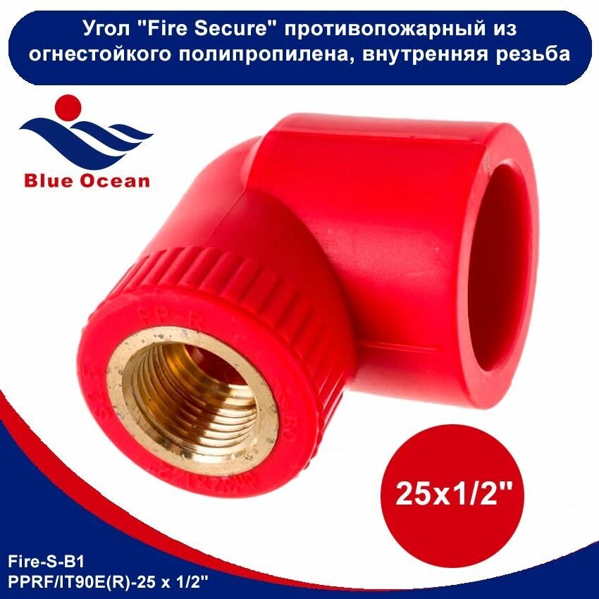 Угол комбинированный Blue Ocean "Fire Secure" противопожарный полипропилен красный Fire - S - B1 - 25 х 1/2", внутренняя резьба