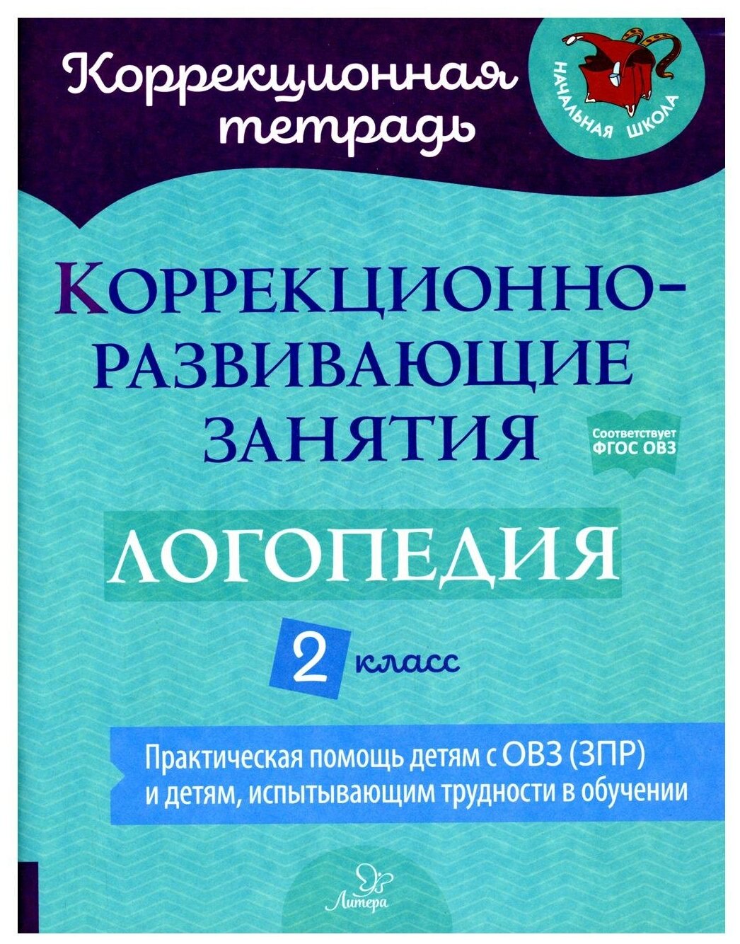Коррекционно-развивающие занятия: Логопедия. 2 кл