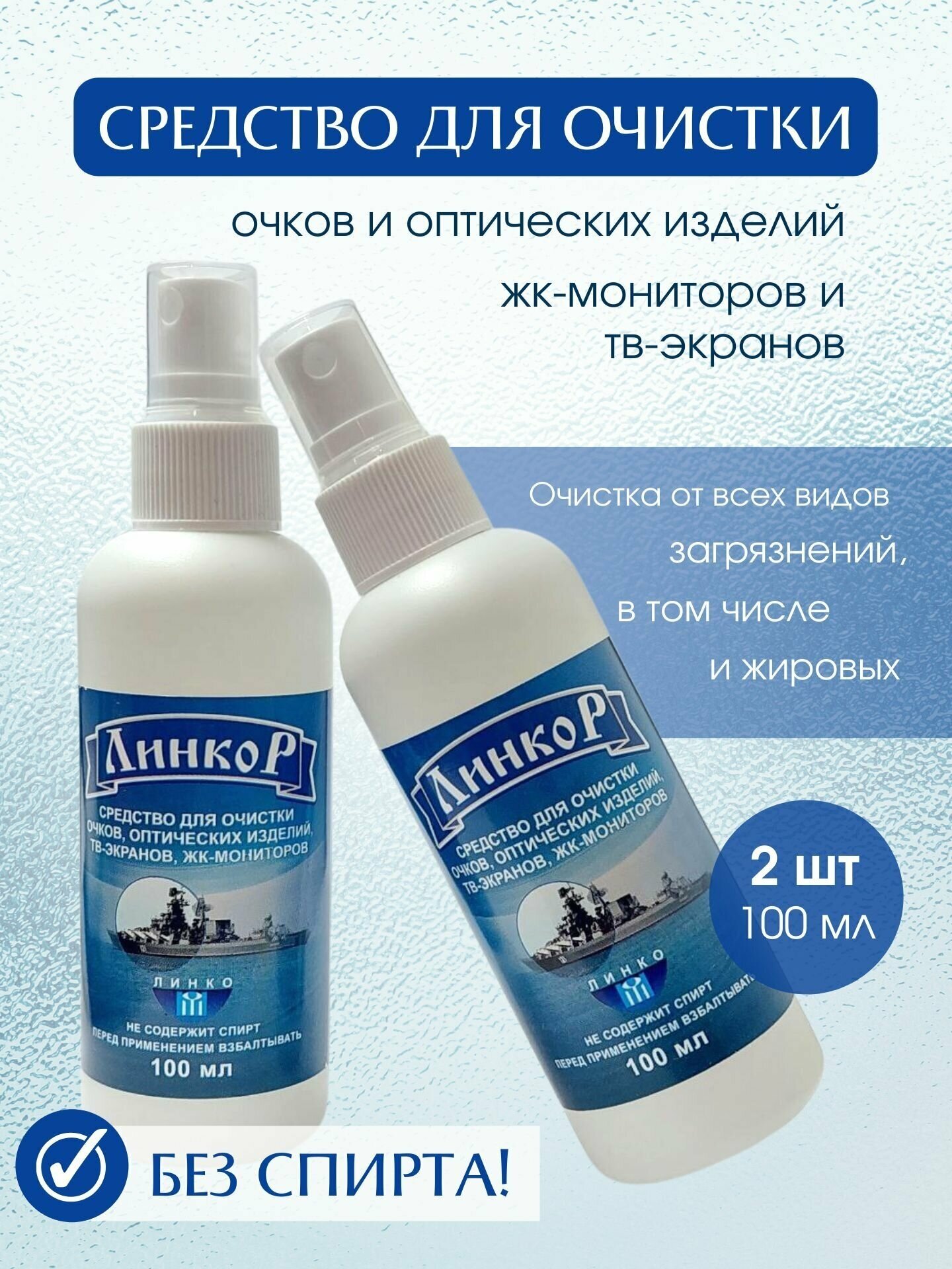 Средство для очистки очков, оптических изделий, тв-экранов, жк-мониторов, антифог