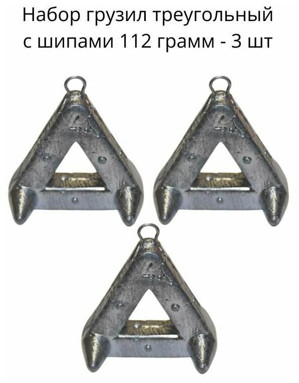 Набор грузил треугольный с шипами 112 гр - 3 шт