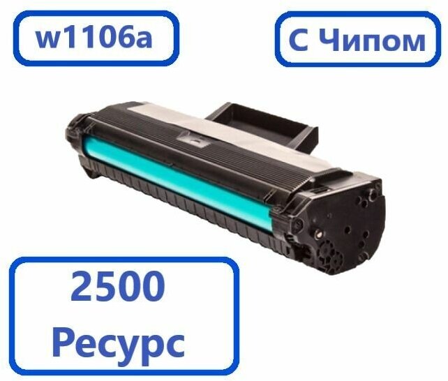Совместимый картридж W1106X HP Laser 107a/107w/135w/135a/137fnw 2.5K без чипа