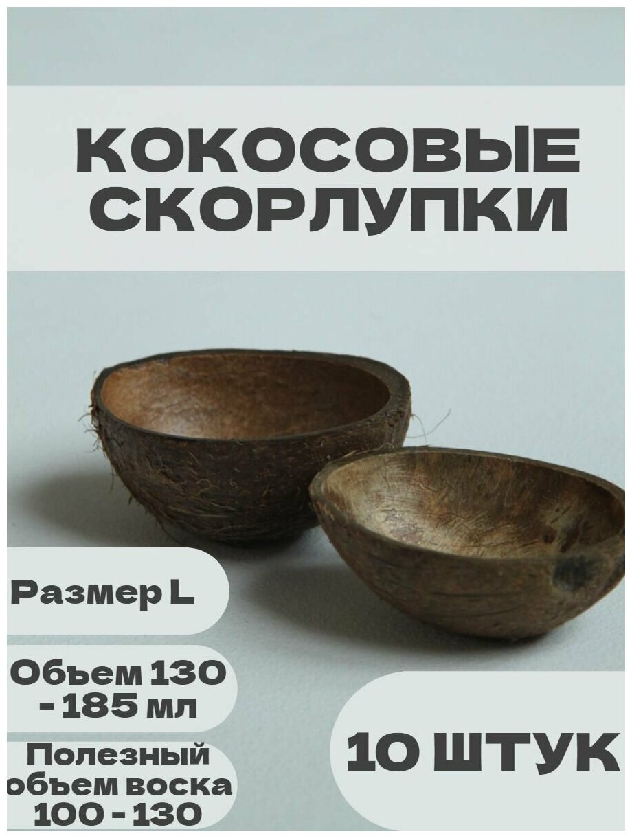 Кокосовая скорлупа L (10 половинок) для изготовления свечей