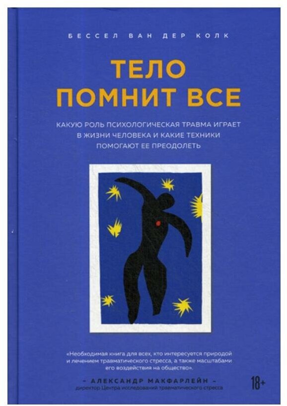 Тело помнит все: какую роль психологическая травма играет в жизни человека и какие техники помогают ее преодолеть. Колк Б, ван дер ЭКСМО