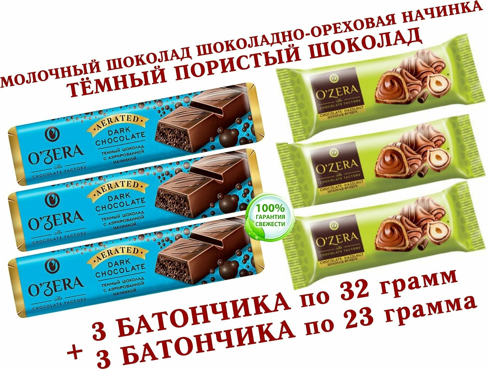 Шоколадный батончик OZera микс пористый Aerated/вафельный с шоколадно-ореховой начинкой, КDV "Озёрский сувенир" - 3 по 32 грамма + 3 по 23 грамма