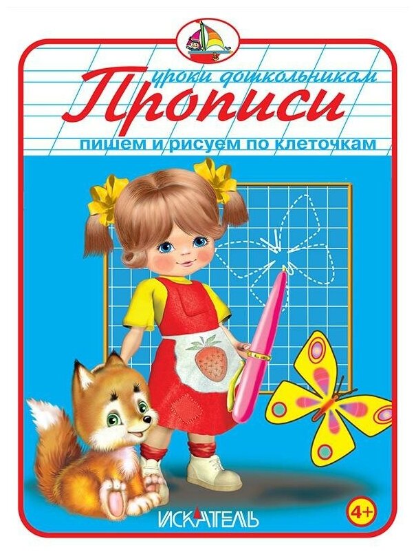 Вахтин В. Прописи. Пишем и рисуем по клеточкам. Уроки дошкольникам