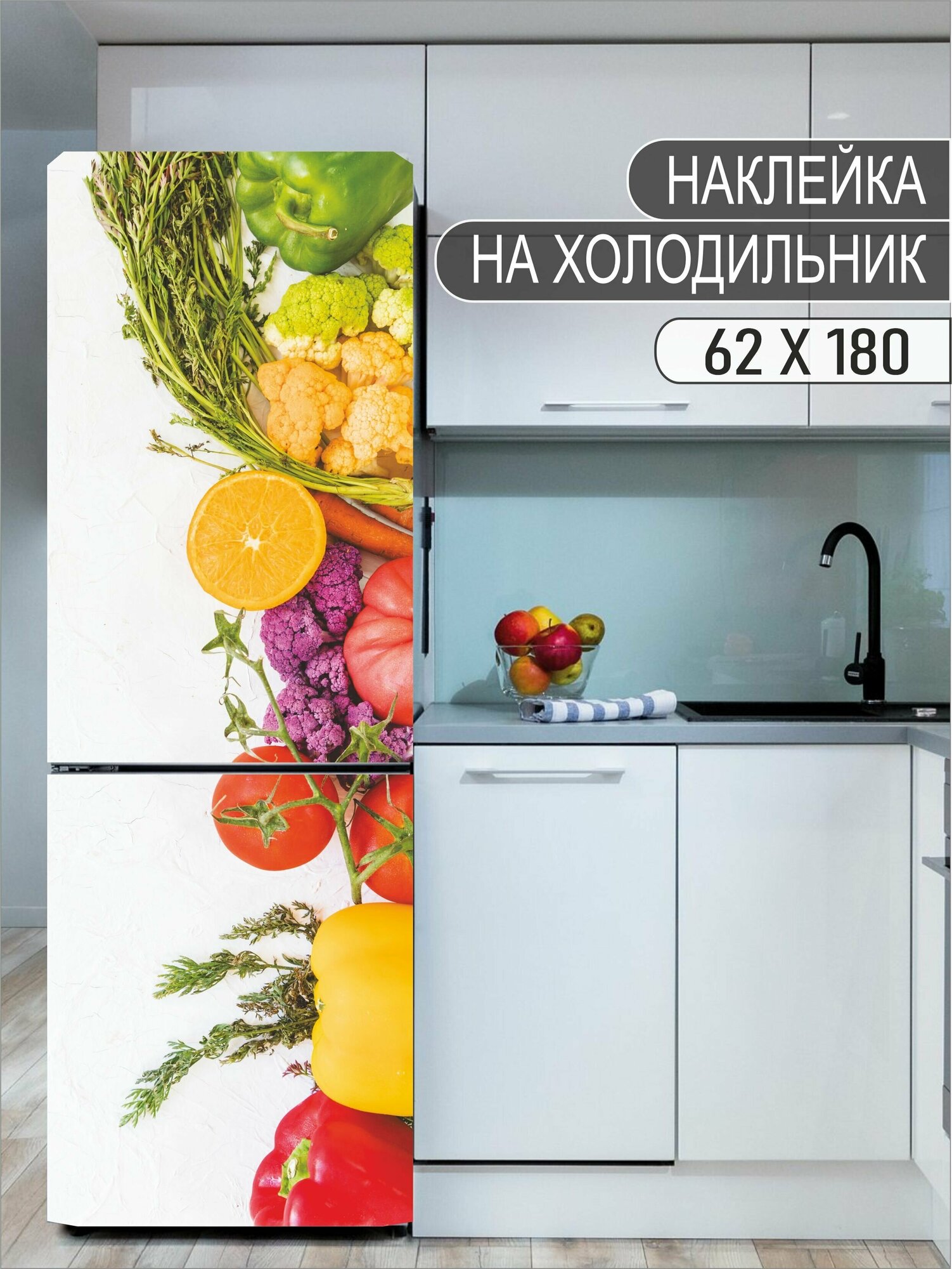 Интерьерная наклейка на холодильник "Овощи и зелень" для декора дома, размер 62х180 см