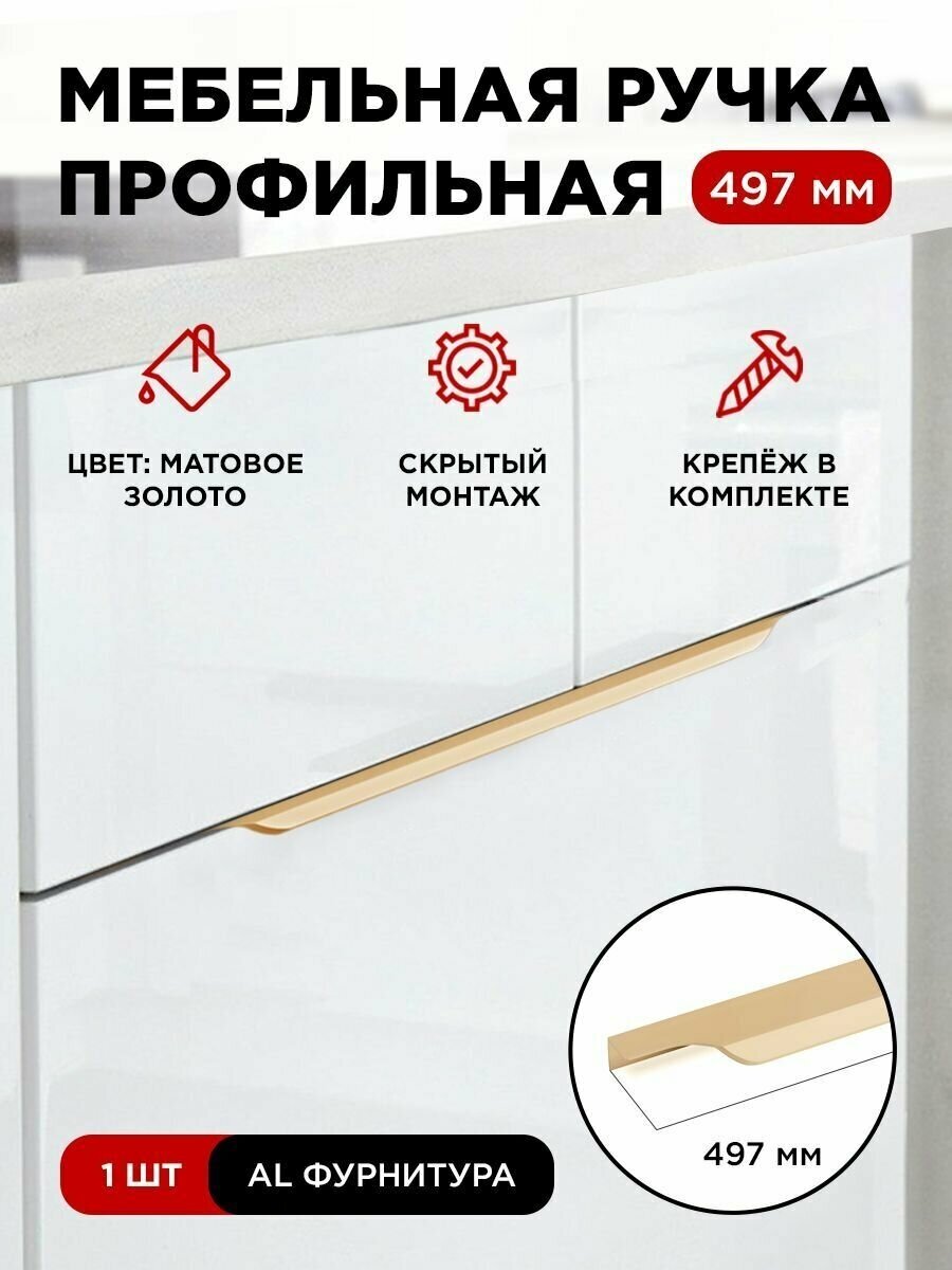 Ручка профиль мебельная торцевая скрытая цвет матовое золото, размер 497мм, комплект 1шт