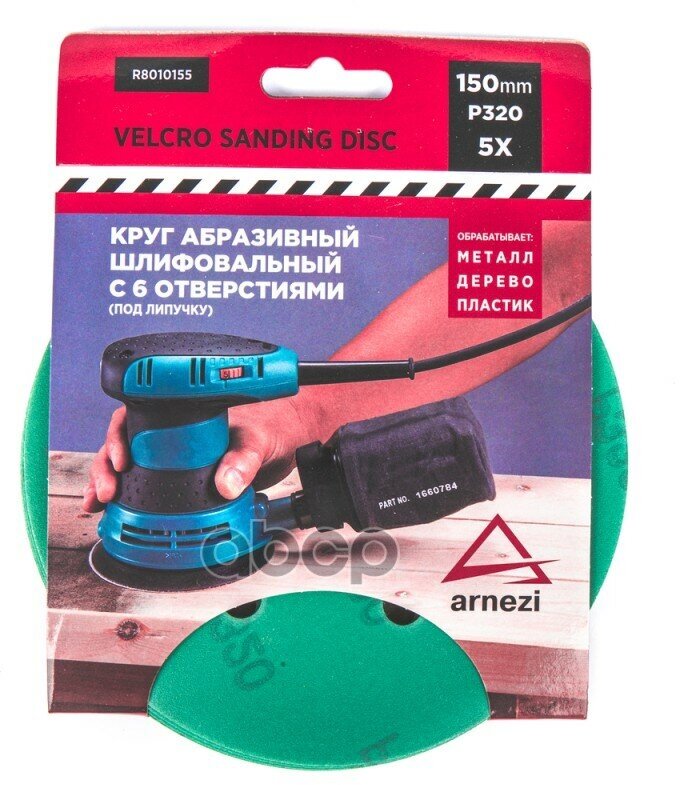 Круг абразивный (шлифовальный) d=150 мм P320 с 6 отверстиями под липучку (5шт) ARNEZI арт. R8010155
