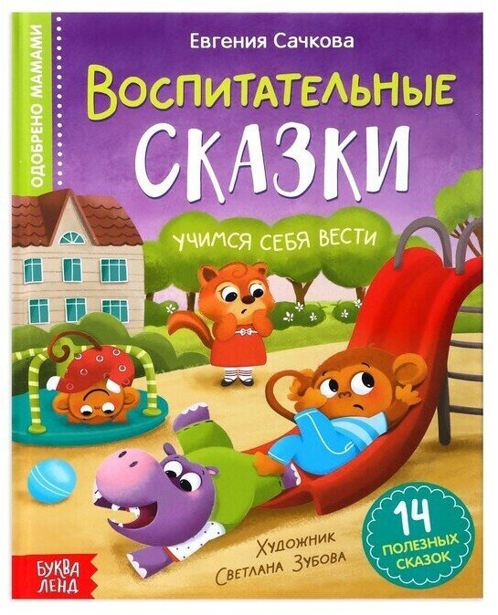 Книга в твёрдом переплёте Воспитательные сказки , 48 стр.