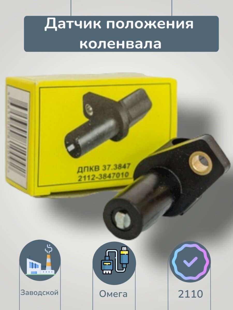 Датчик положения коленвала 2110 омега