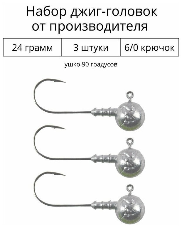 Джиг головка 24 грамм 3 шт крючок 6/0 .90 градусов. Рыболовный крючок для джига.