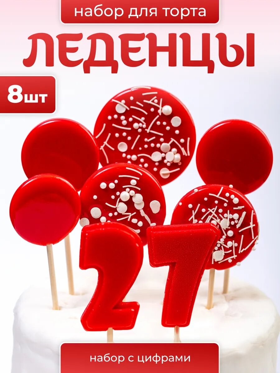 Леденцы на торт. Цифра 27