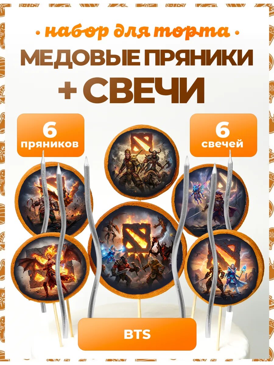 Пряники на торт. Дота 2 + свечи серебро