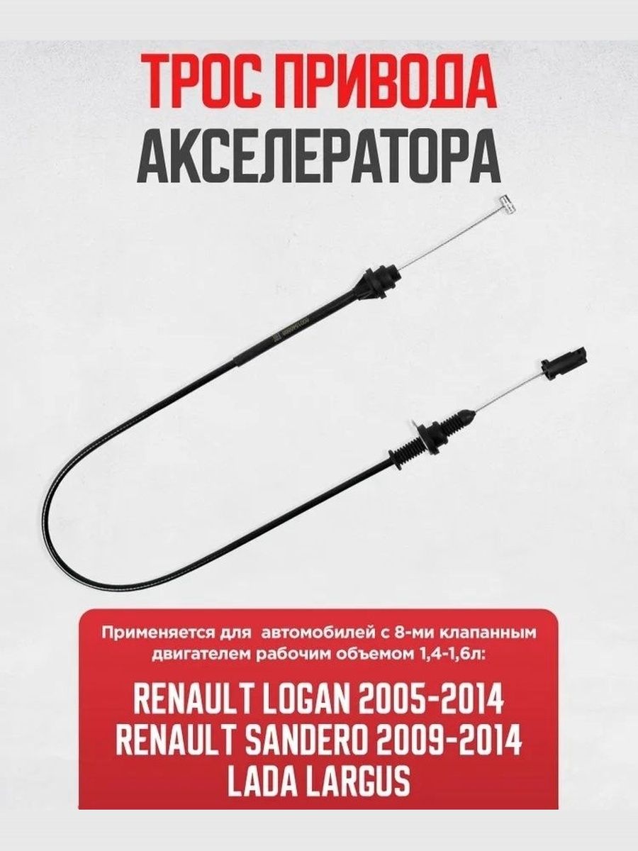 Трос газа (акселератор) для Renault Logan Sandero Lada Largus с 8 клапанным двигателем 1,4 - 1,6 л длина 896 мм (1 штука) пр. NAKAYAMA арт. NCA108NY