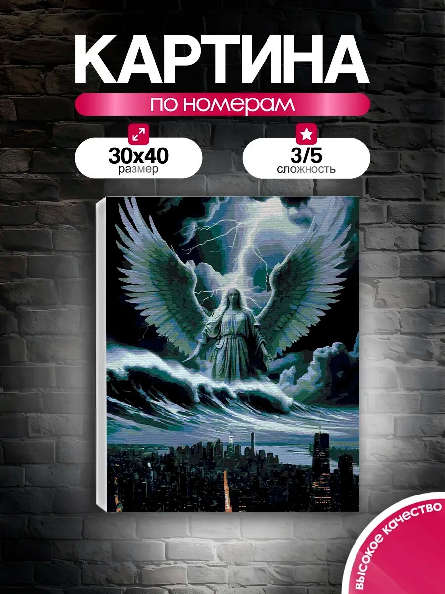 Картина по номерам 30x40 Ангел хранитель мегаполиса