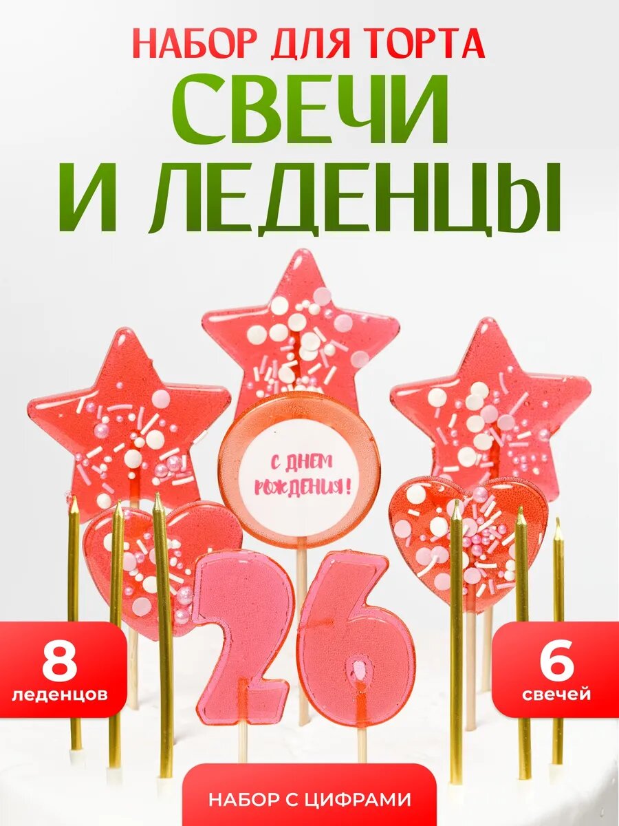 Свечи для торта. Цифра 26