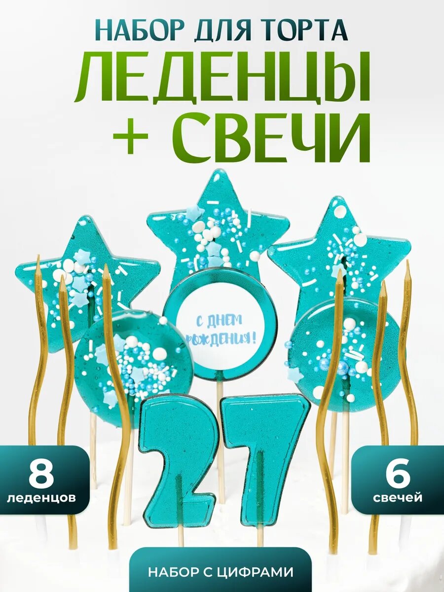 Леденцы на торт. Цифра 27