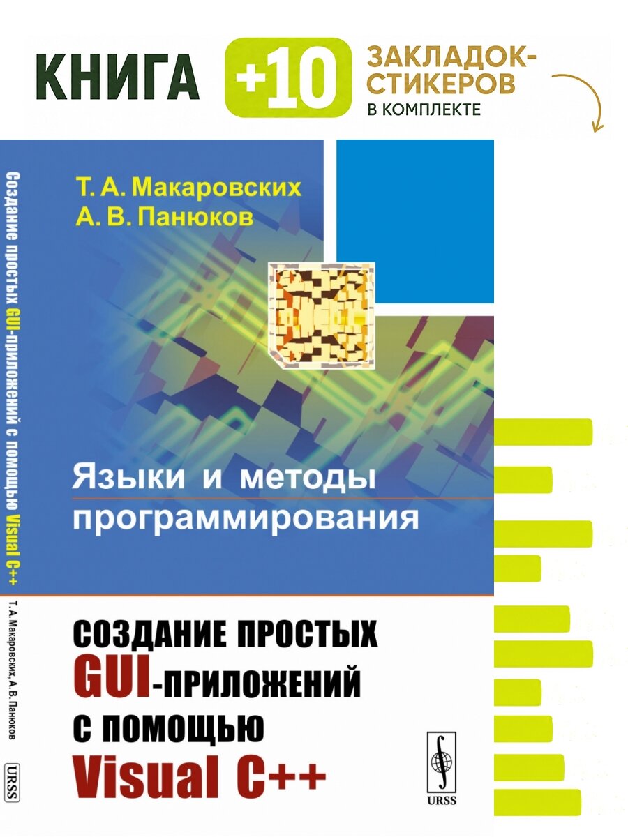 Языки и методы программирования. Комплект: книга + 10 закладок-стикеров