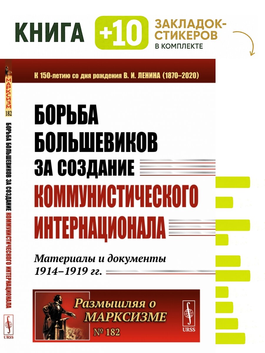 Борьба большевиков за создание Коммунистического Интернационала. Материалы и документы 1914-1919 гг. Комплект: книга + 10 закладок-стикеров