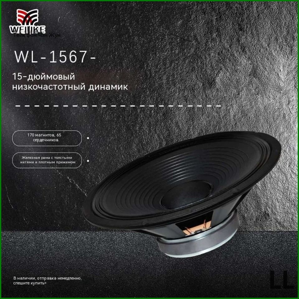 НЧ-динамик Welike WL-1567, 15 дюймов, железная корзина, 170 унций магнит