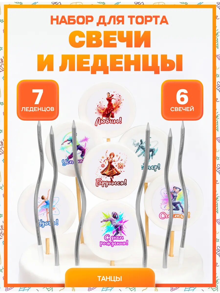 Свечи для торта Танцы. Надписи + свечи серебро
