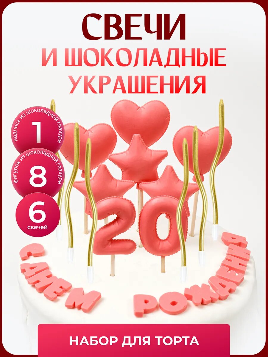 Свечи для торта. Цифра 20