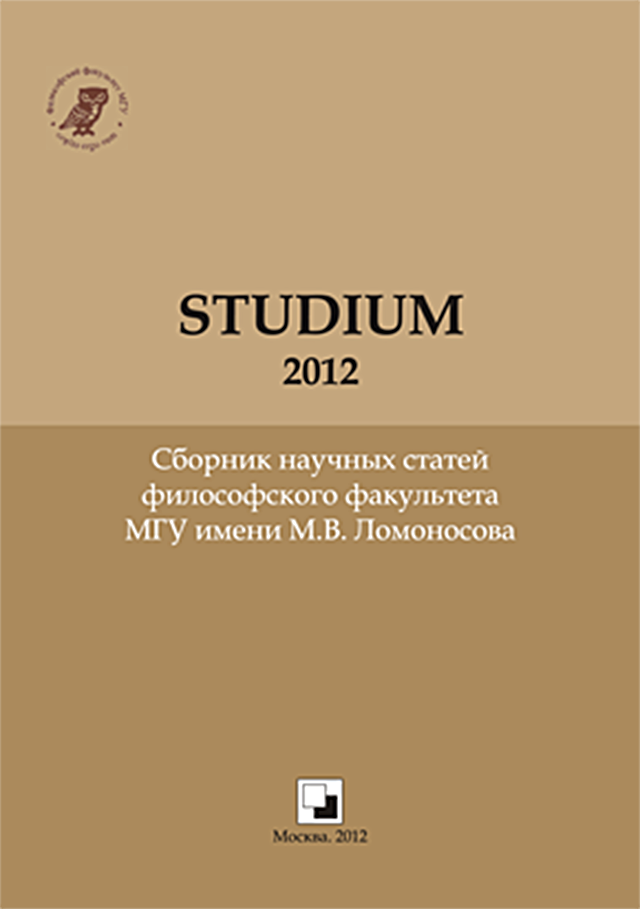 Книга: Studium — 2012: Сборник научных статей философского факультета МГУ