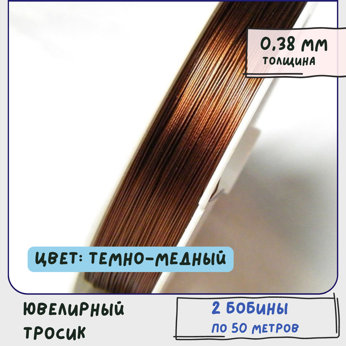 Ювелирный тросик (толщина 0,38 мм) ланка для бус/браслетов 2 бобины по 50 м, цвет темно-медный