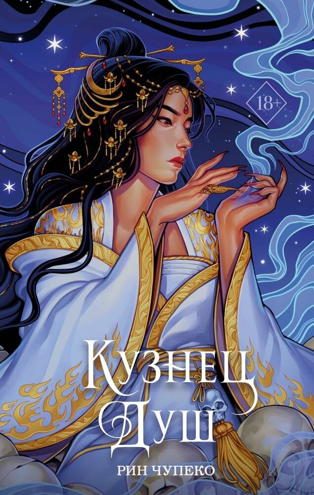 Кузнец душ (#02) (Чупеко Р.) (новое оформление)