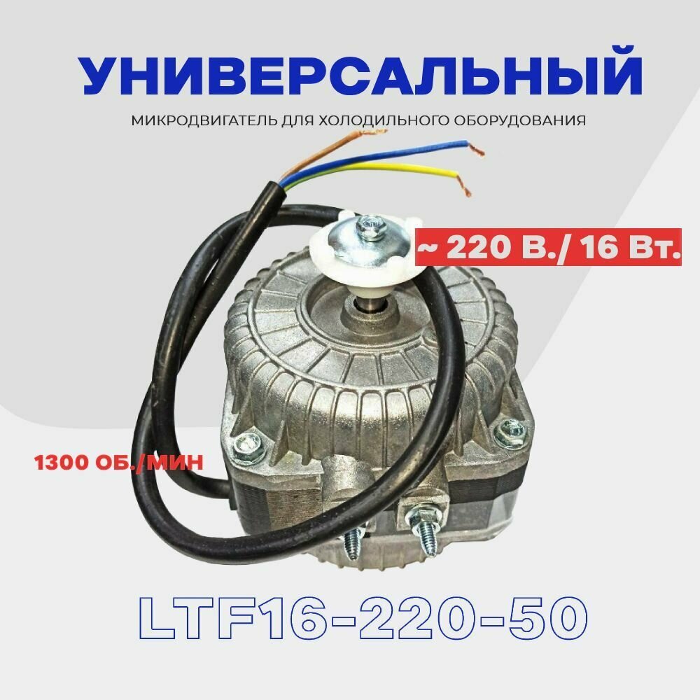 Микродвигатель для холодильника, холодильного оборудования 16 Вт. (VN16*25T4A) LTF16-220-50
