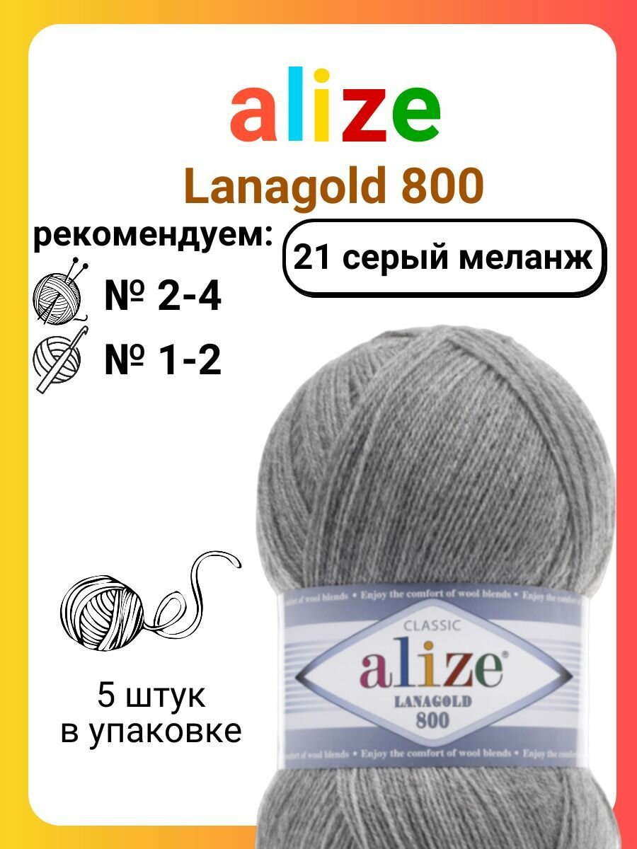 Пряжа для вязания Alize Lanagold 800 (21) серый меланж, 100 г, 800 м, 5 штук