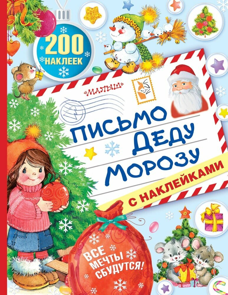 Письмо Деду Морозу с наклейками (250 наклеек)