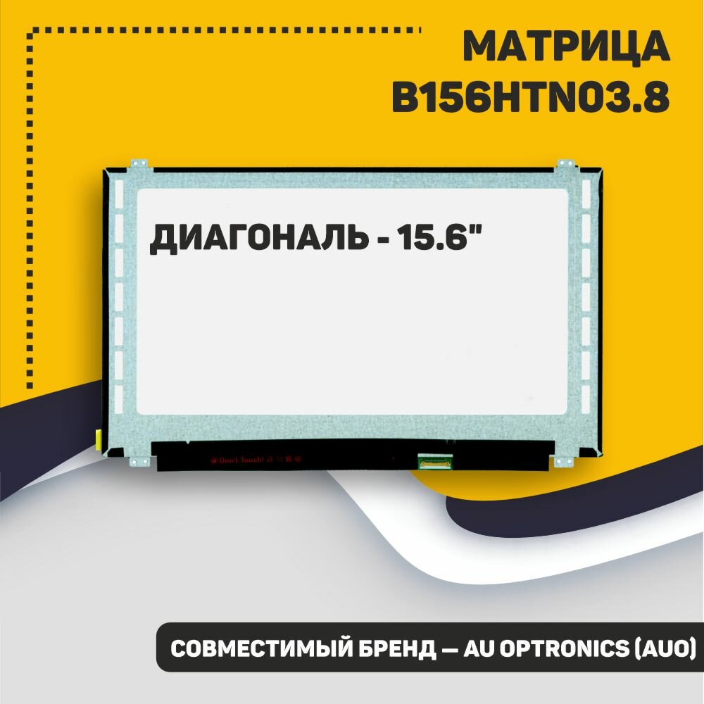 Матрица B156HTN03.8