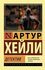 Детектив (Хейли А.)