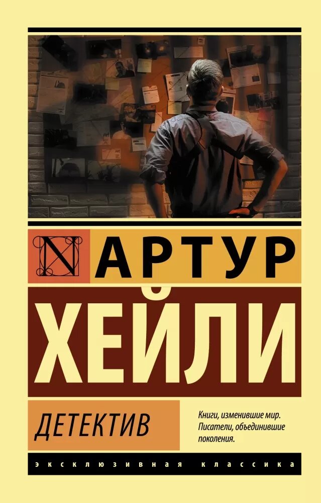 Детектив (Хейли А.)