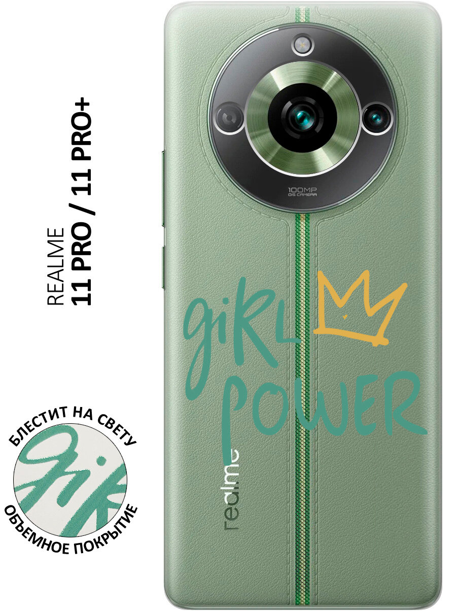 Силиконовый чехол на Realme 11 Pro, 11 Pro+, Рилми 11 Про, 11 Про + с 3D принтом "Girl Power!" прозрачный