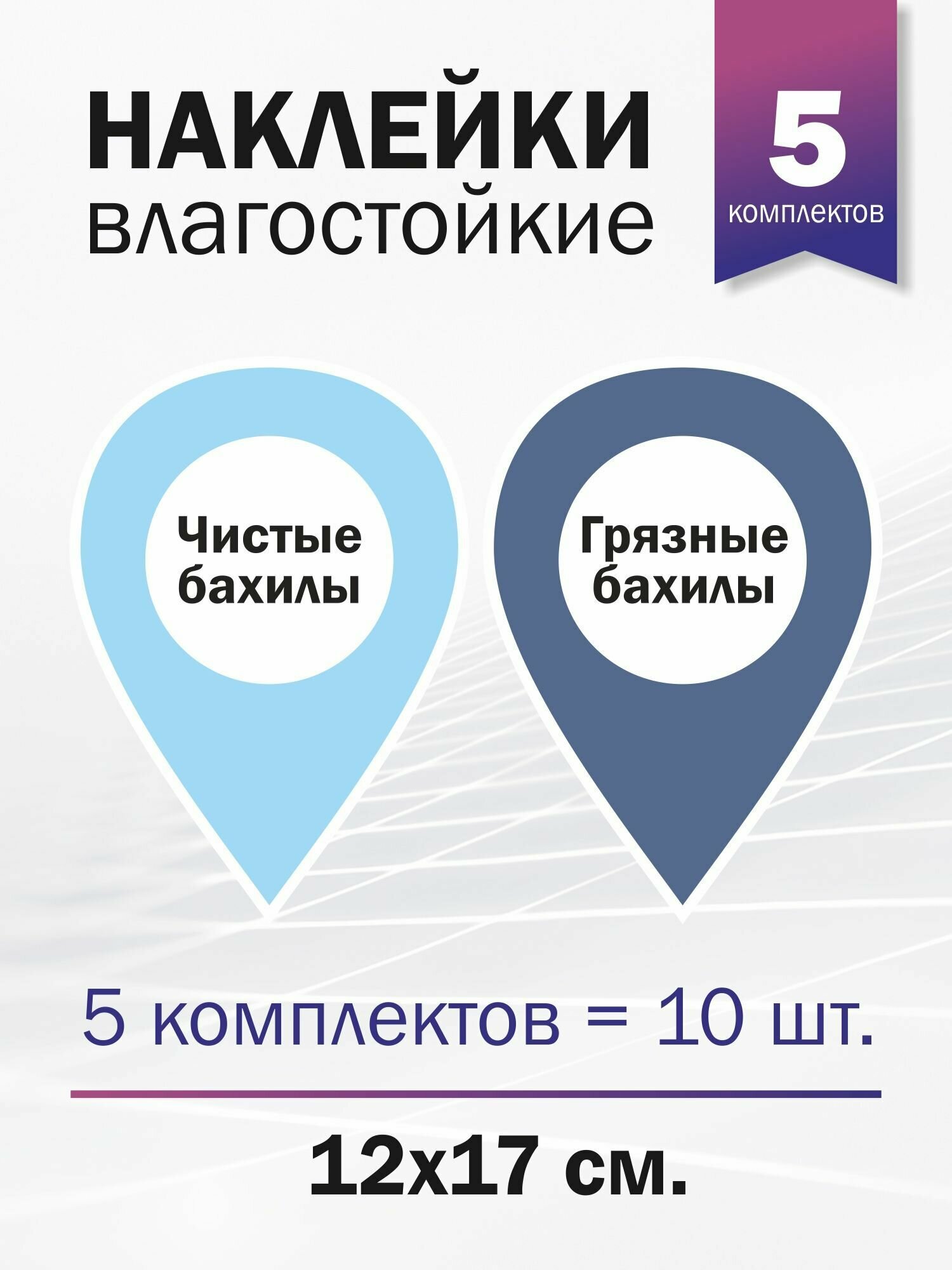 Набор наклеек информационных "Чистые бахилы - грязные бахилы!", 5 комплектов