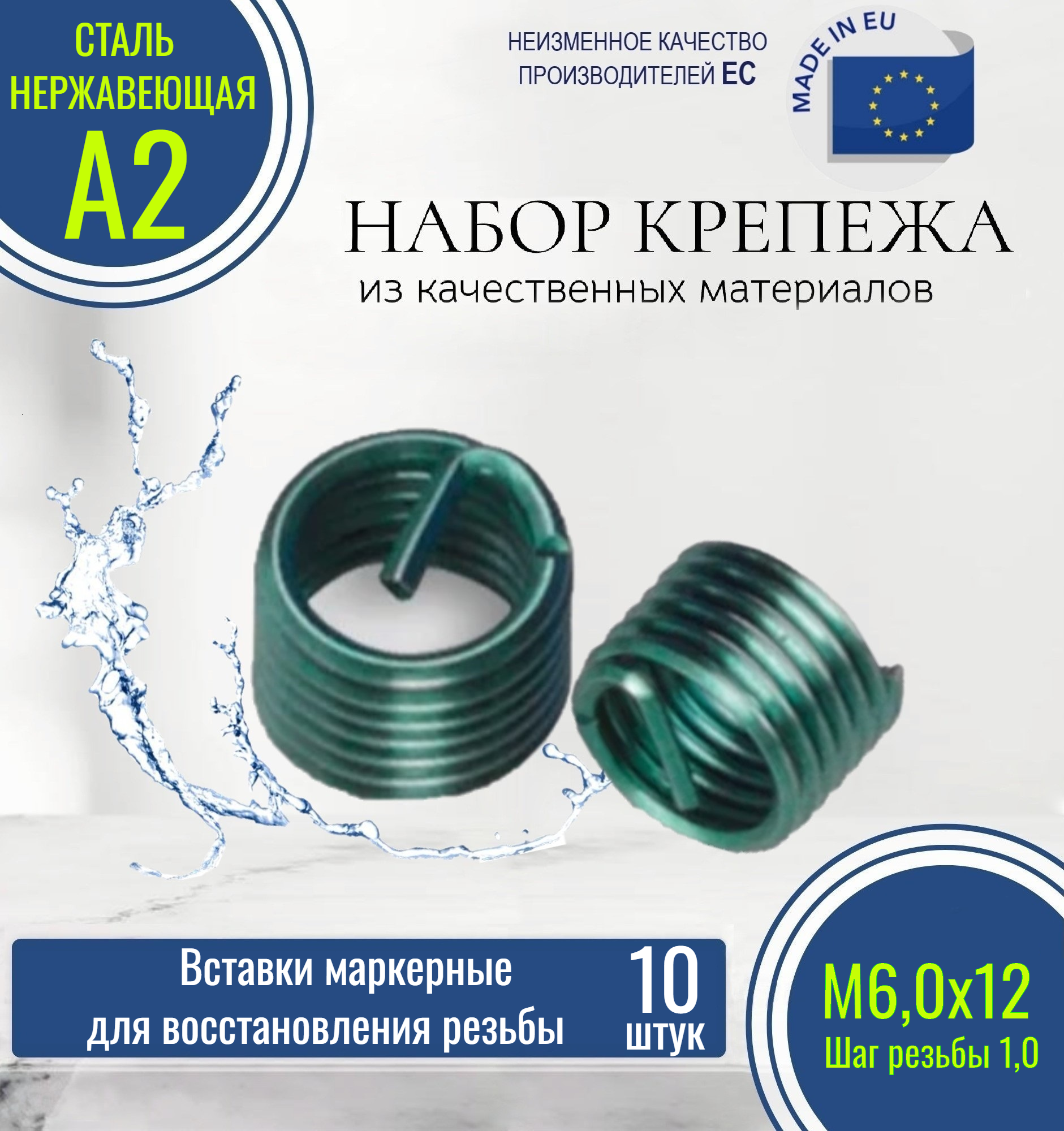 Резьбовые вставки для восстановления резьбы DIN 8140 (маркерные) M6х1,0 D12,00 нержавеющие (10 штук)