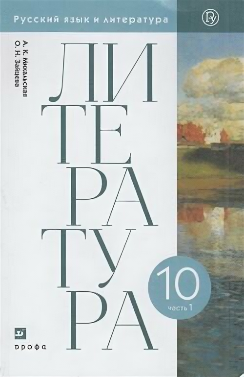 У.10кл. Литература. Ч.1 (Михальская) (базовый) ФГОС (Дрофа, 2020)