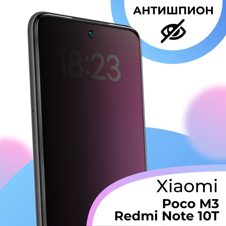 Защитное стекло Антишпион для Xiaomi Redmi Note 10T / Poco M3 Pro / Олеофобное противоударное, закаленное на Сяоми