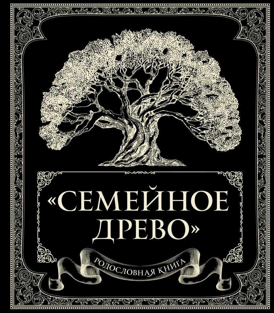 Родословная книга "Семейное древо" (Юрченко О.)