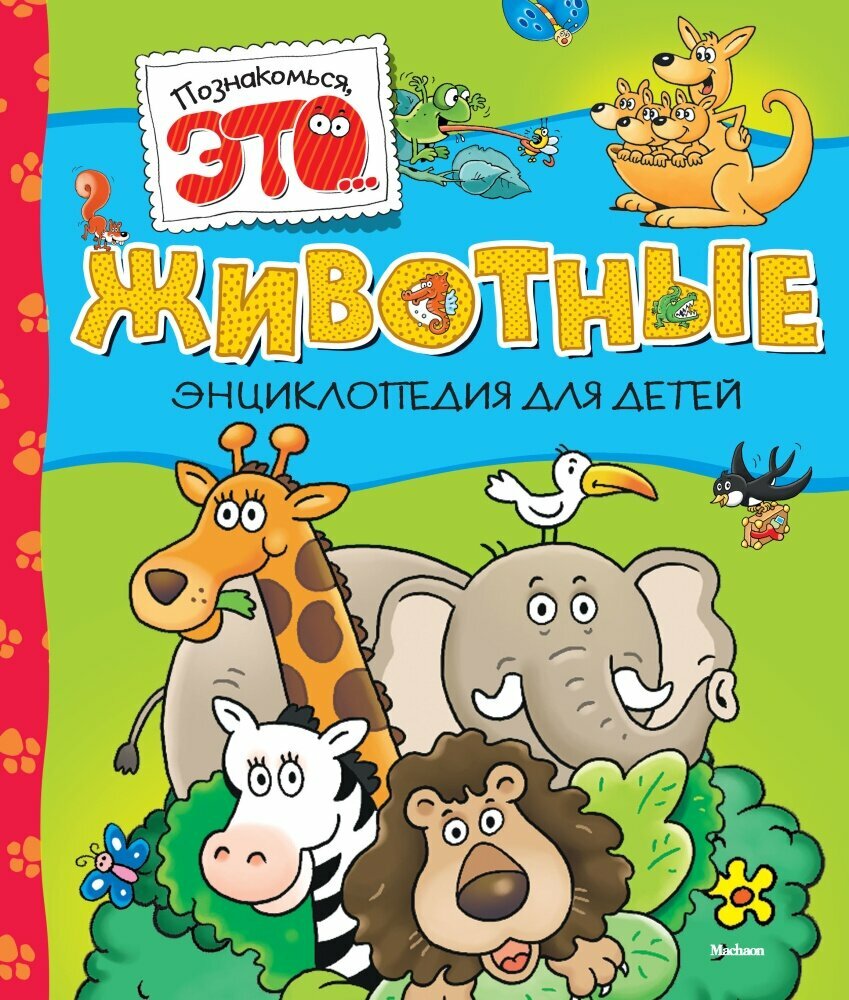 Животные. Энциклопедия (Прати Э.)