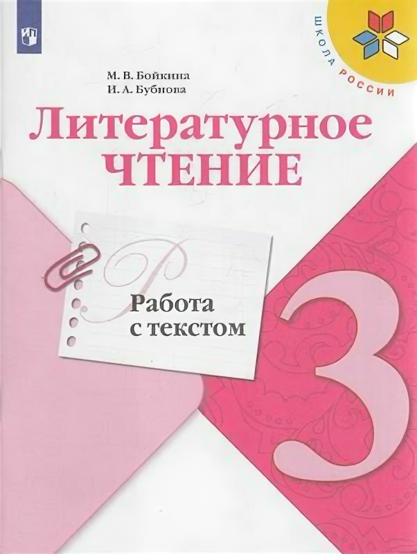 ФГОС (ШколаРоссии) Бойкина М. В, Бубнова И. А Литературное чтение 3кл. Работа с текстом (к учеб. Климановой Л. Ф.)