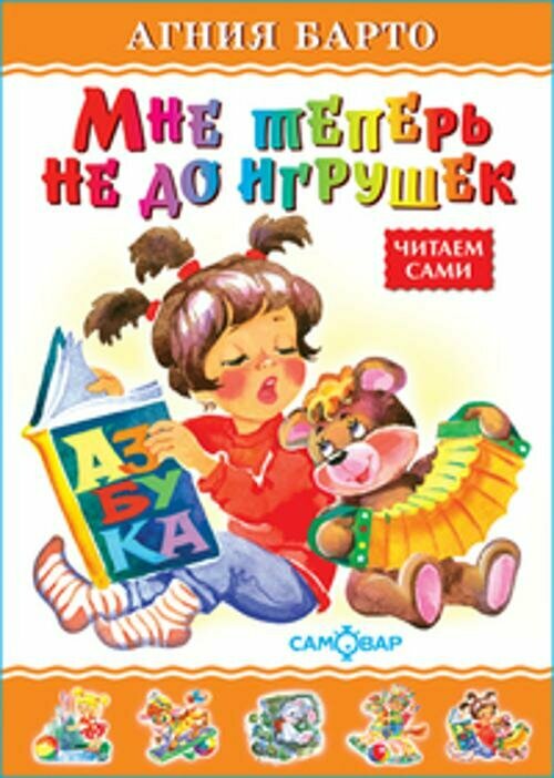 Мне теперь не до игрушек (Барто А.)