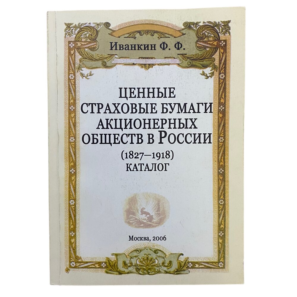 "Ценные страховые бумаги акционерных обществ в России (1827-1918)" 2006 г. Изд. Дом Рученькиных